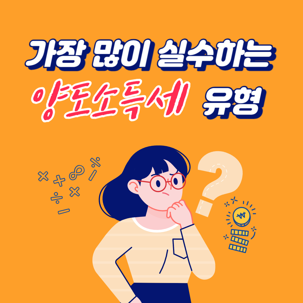 가장 많이 실수하는 양도소득세 유형 세법을 제대로 아는 것도 투자입니다